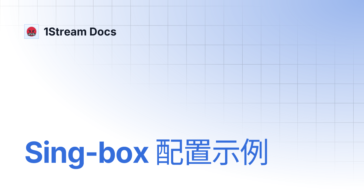 Sing-box 配置示例 | 1Stream Docs