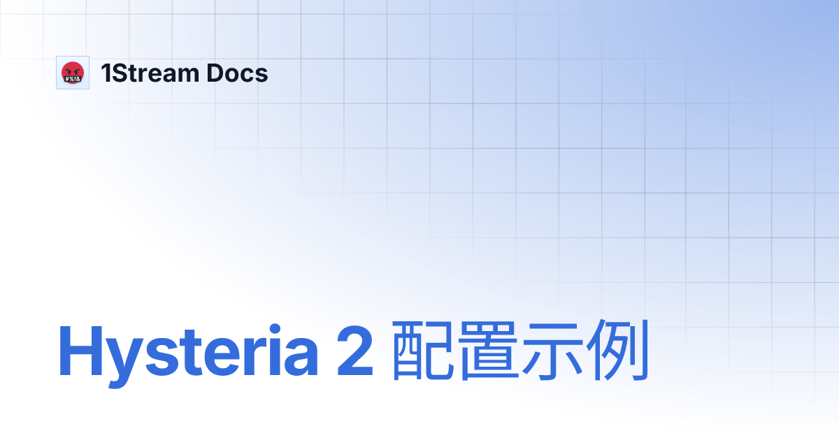 Hysteria 2 配置示例 | 1Stream Docs