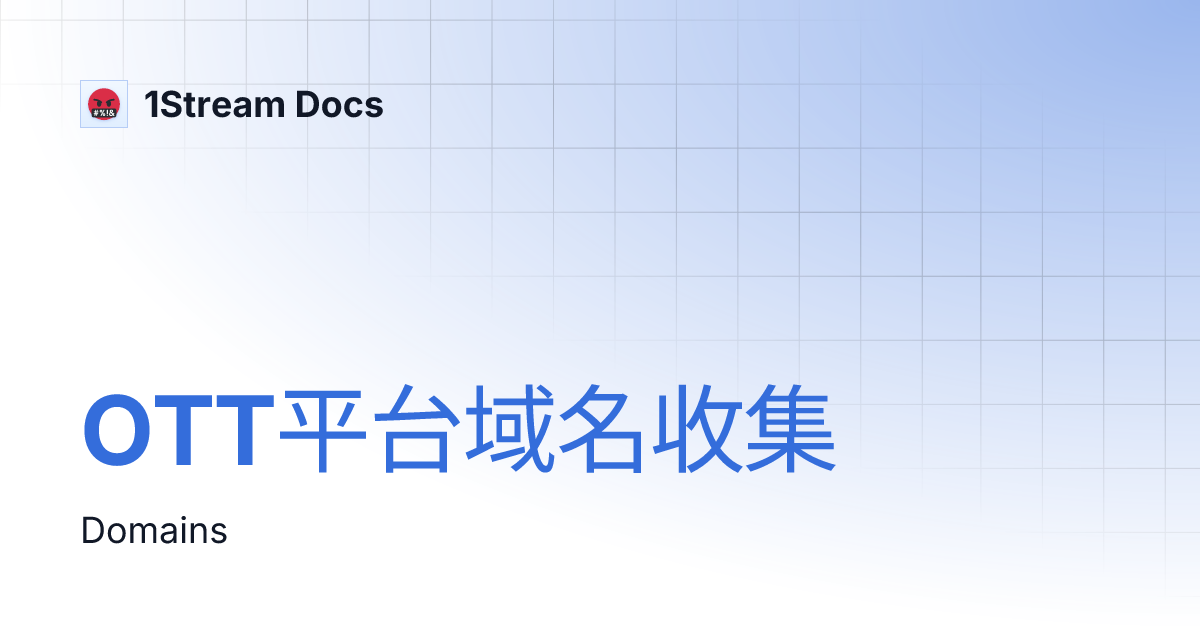 OTT平台域名收集 | 1Stream Docs