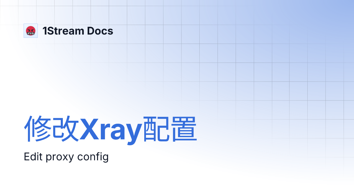 修改Xray配置 | 1Stream Docs