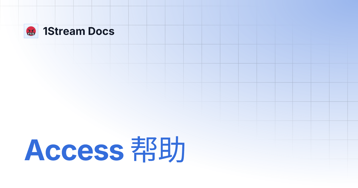 Access 帮助 | 1Stream Docs