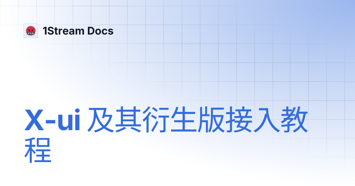 X-ui 及其衍生版接入教程 | 1Stream Docs